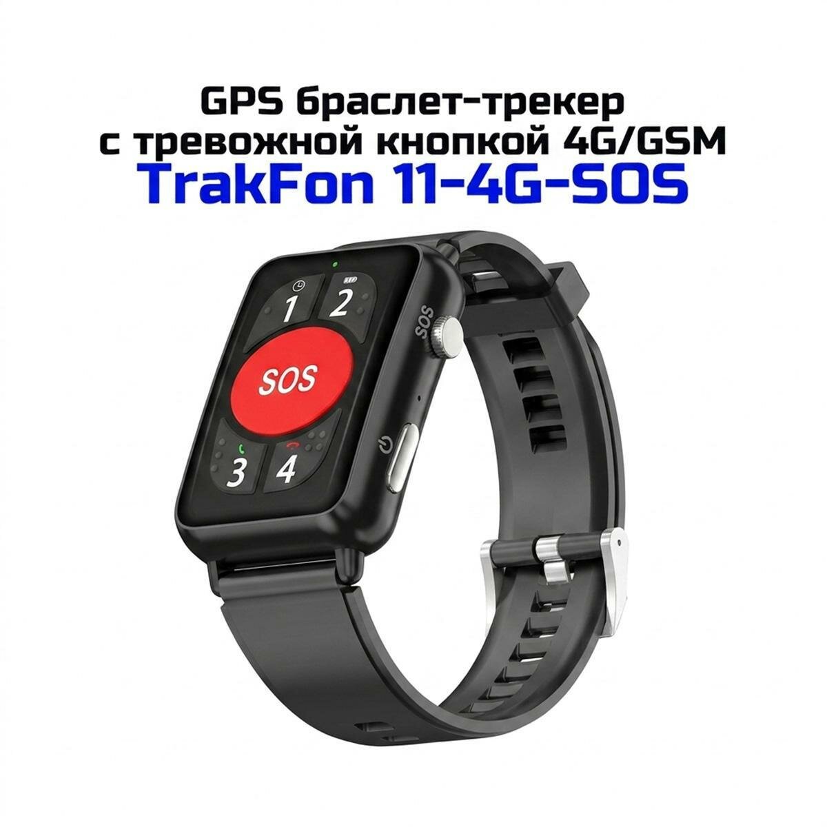 Кнопка экстренного вызова - наручный GPS трекер ТрэкФон 11-4G-SOS (E2661EU) с SIM картой для отслеживания местоположения, звонков и безопасности, шаг