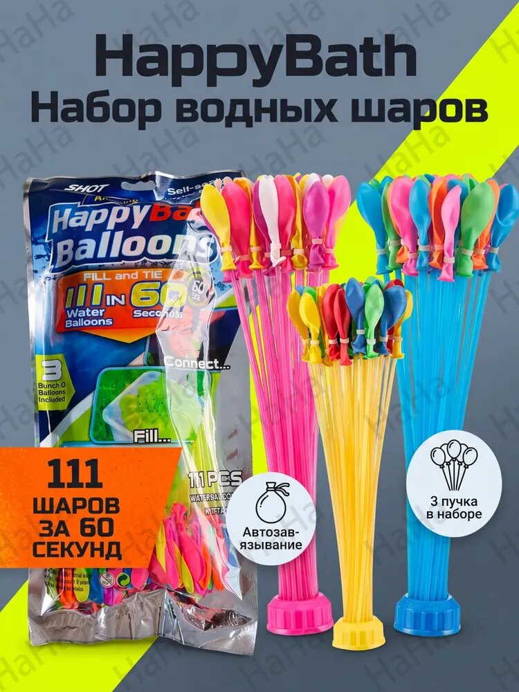 Набор для водной битвы HappyBath, быстрые шары 111штука