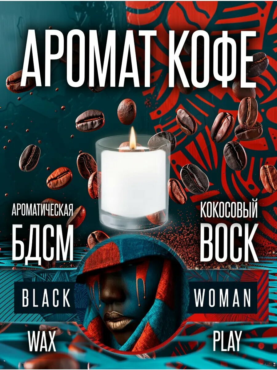 Свеча для БДСМ с ароматом кофе