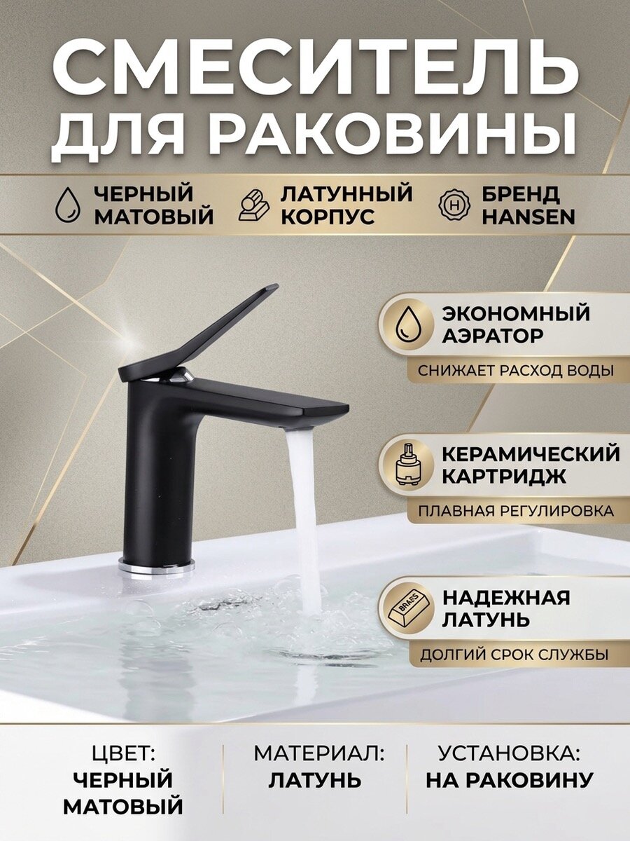 Смеситель для раковины и умывальника из латуни Hansen HL10099-C черный