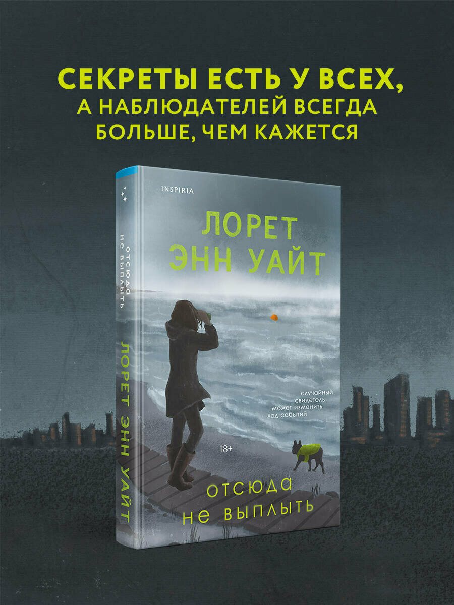 Уайт Л. Э. Отсюда не выплыть