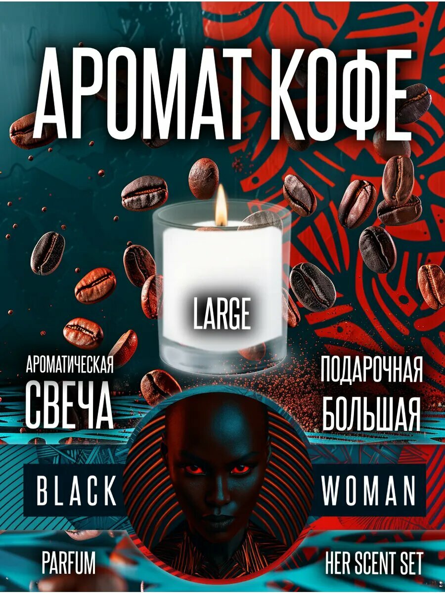 Свечи для ужина ароматические кофейный аромат