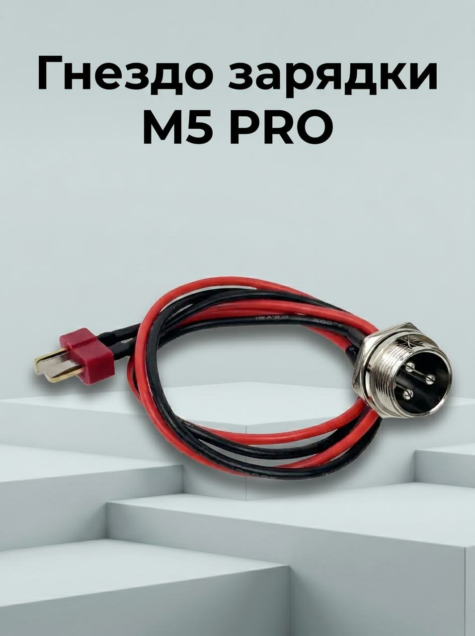 Гнездо зарядки для электросамоката Kugoo M5 Pro/ Max Speed/ M4/ M4 Pro