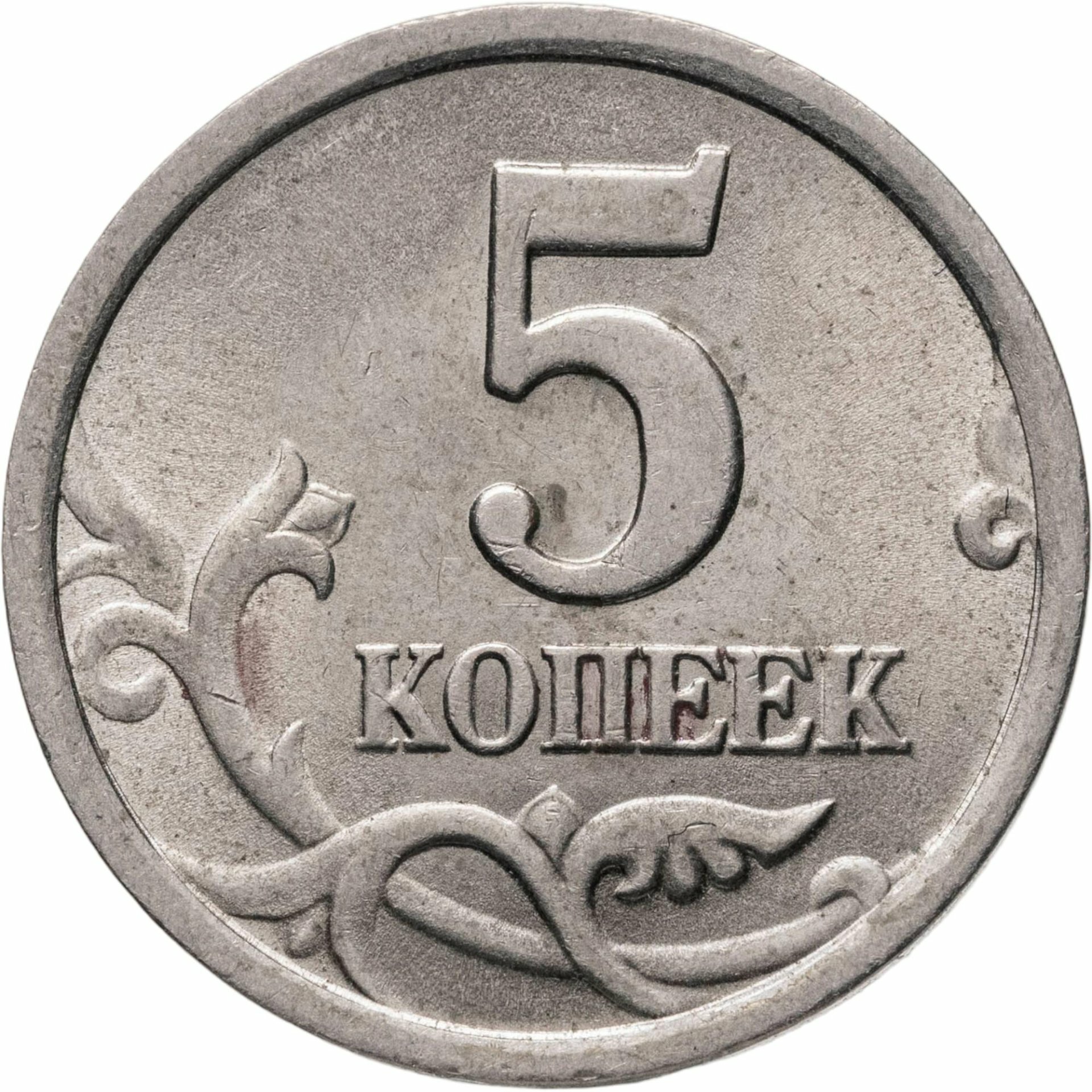 5 копеек 2003 СП, "Ножка буквы К без ступеньки", Сталь, в сохранности UNC