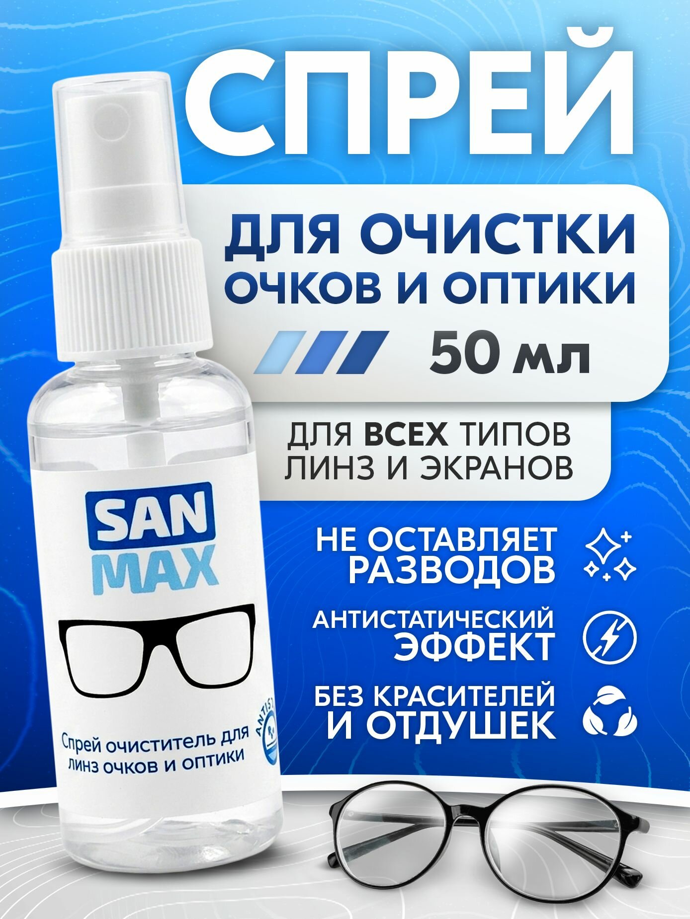 Спрей для очков очищающий для чистки очков, оптики, экрана SanMax, 50 мл.