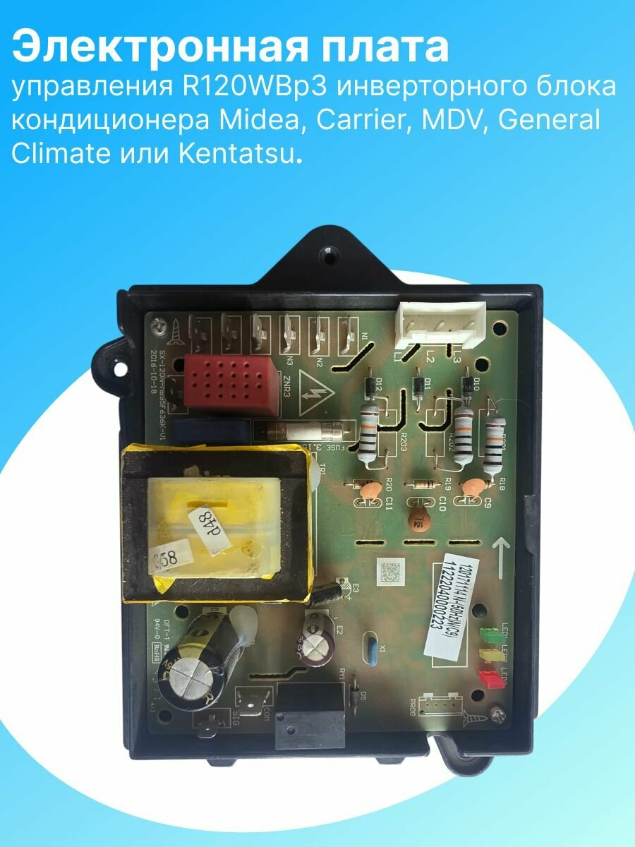 Электронная плата управленияR120WBp3инверторного наружного (или внутреннего) блока кондиционераMidea, Carrier, MDV, General ClimateилиKentatsu.