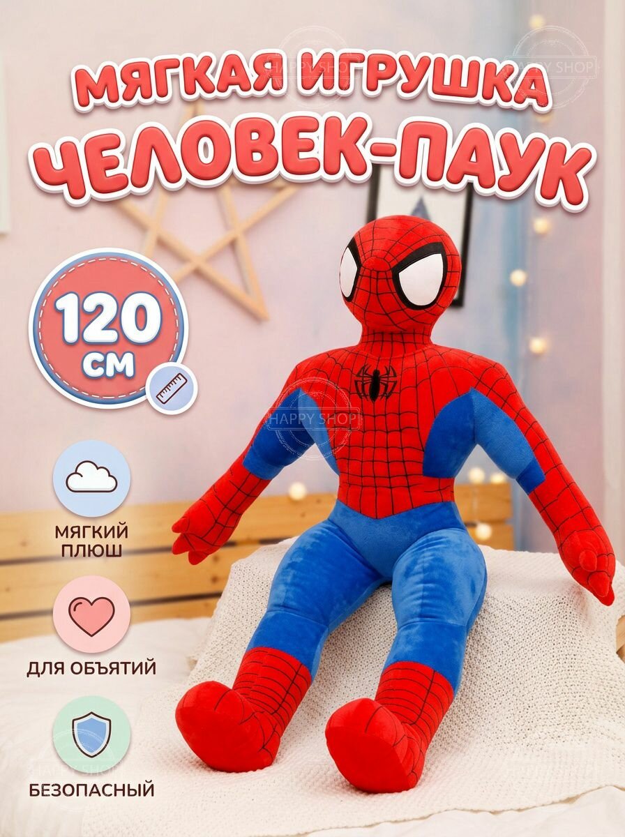 Большая мягкая игрушка Человек Паук Spider-Man 120 см