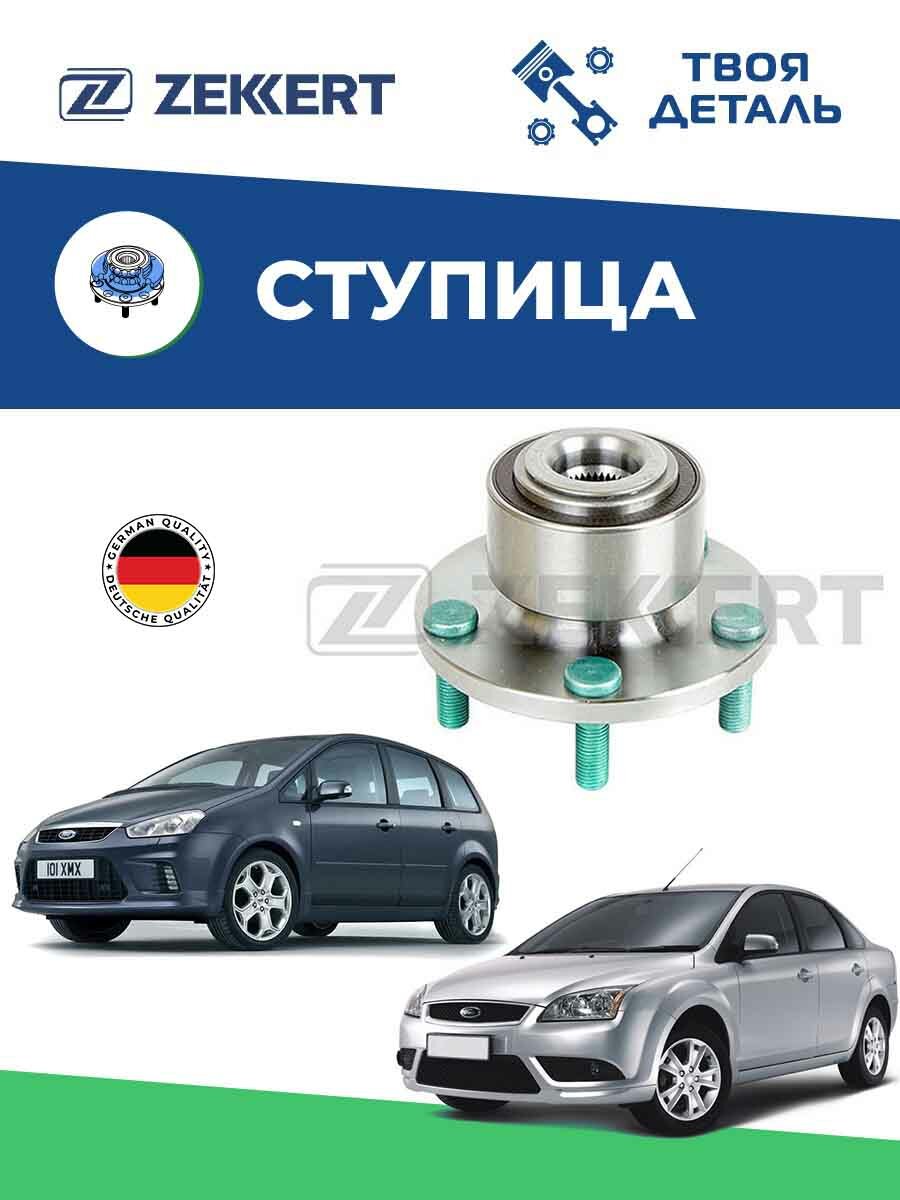 Ступица передняя на Ford Focus 2 / C-Max