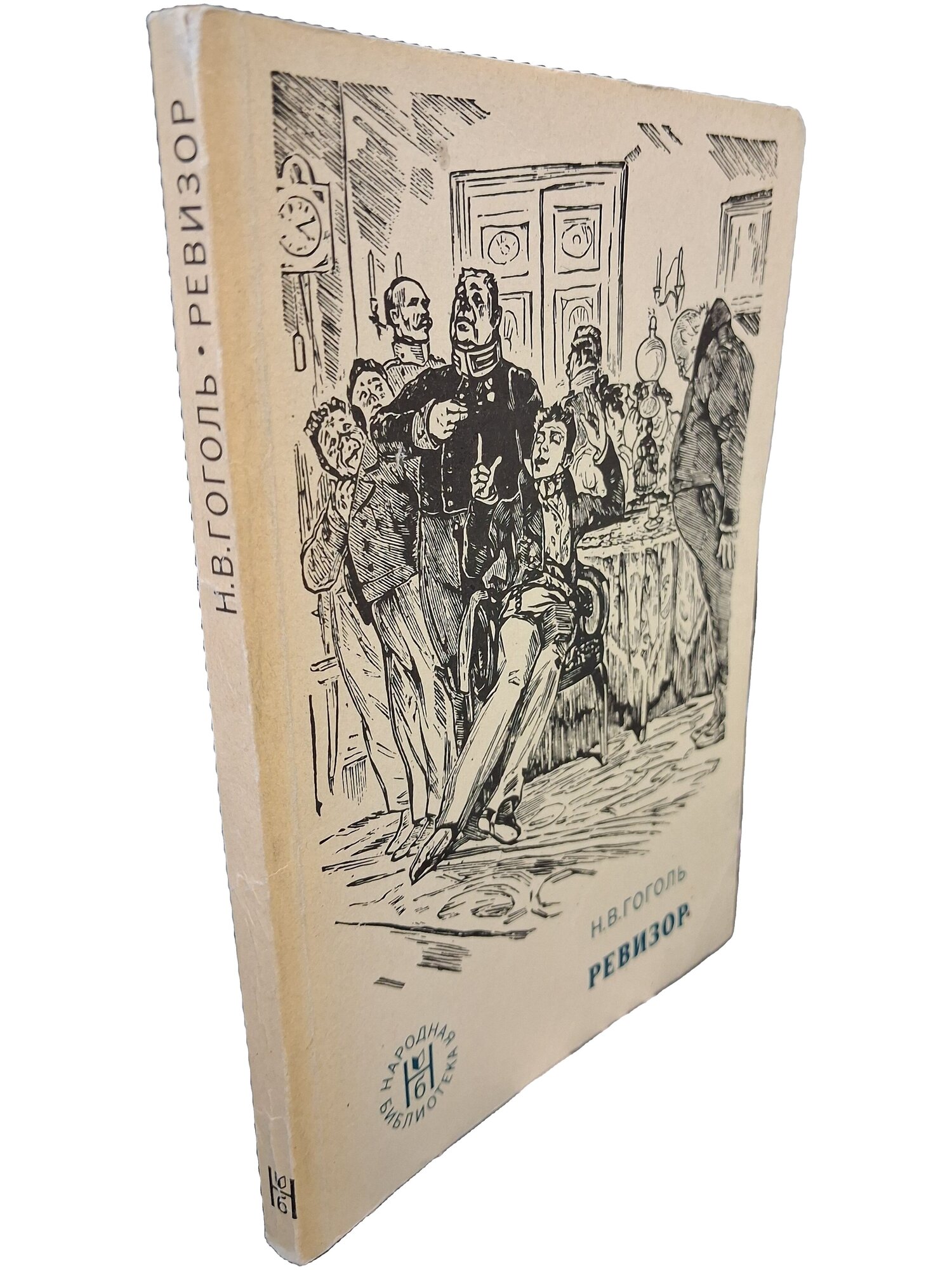 Ревизор. Гоголь Николай Васильевич. Художественная литература. 1975. Мягкая обложка. 144 стр