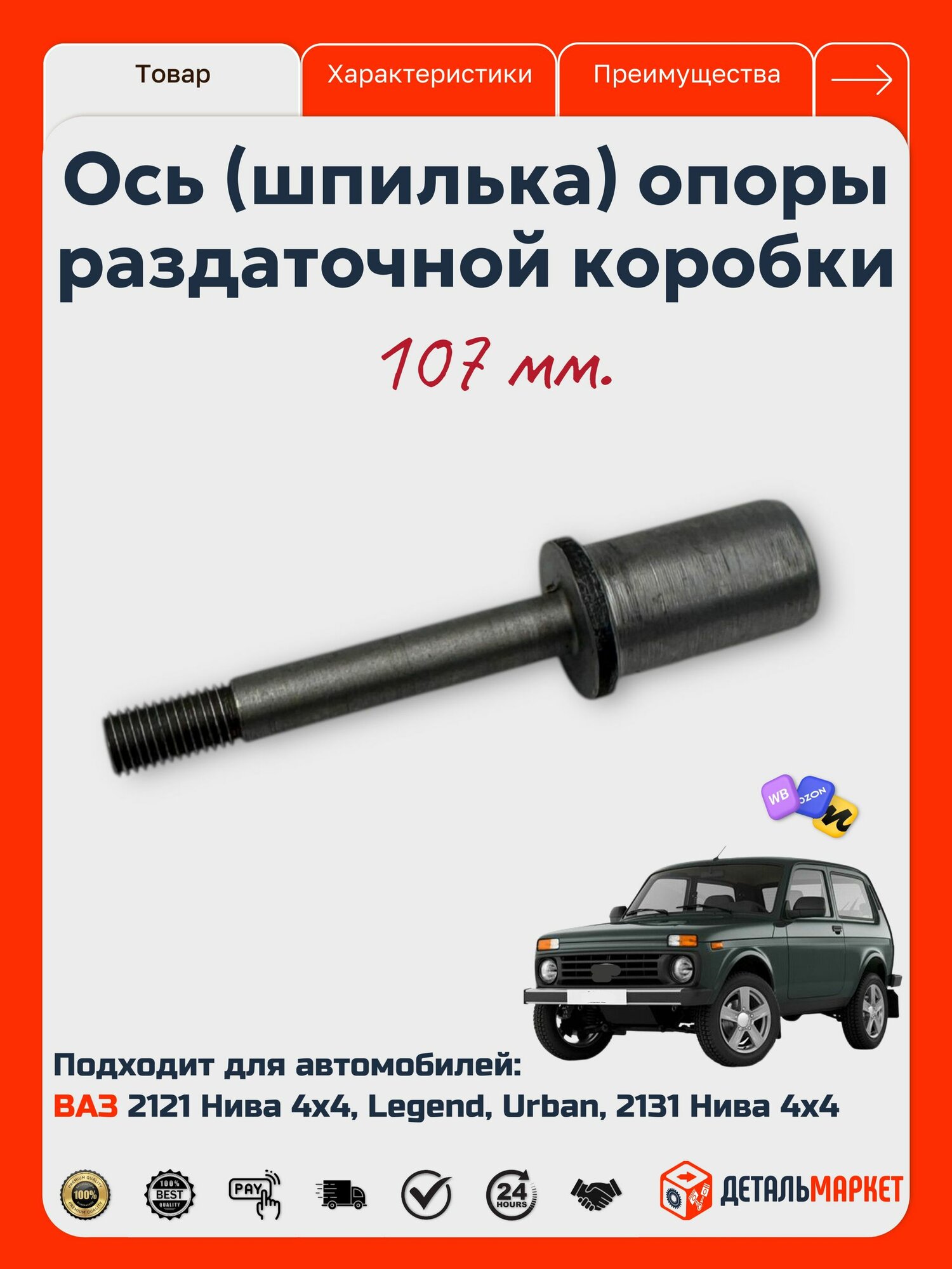 Ось (шпилька) опоры раздаточной коробки (107 мм) для ВАЗ 2121 Нива 4х4, Legend, Urban, 2131 Нива 4х4