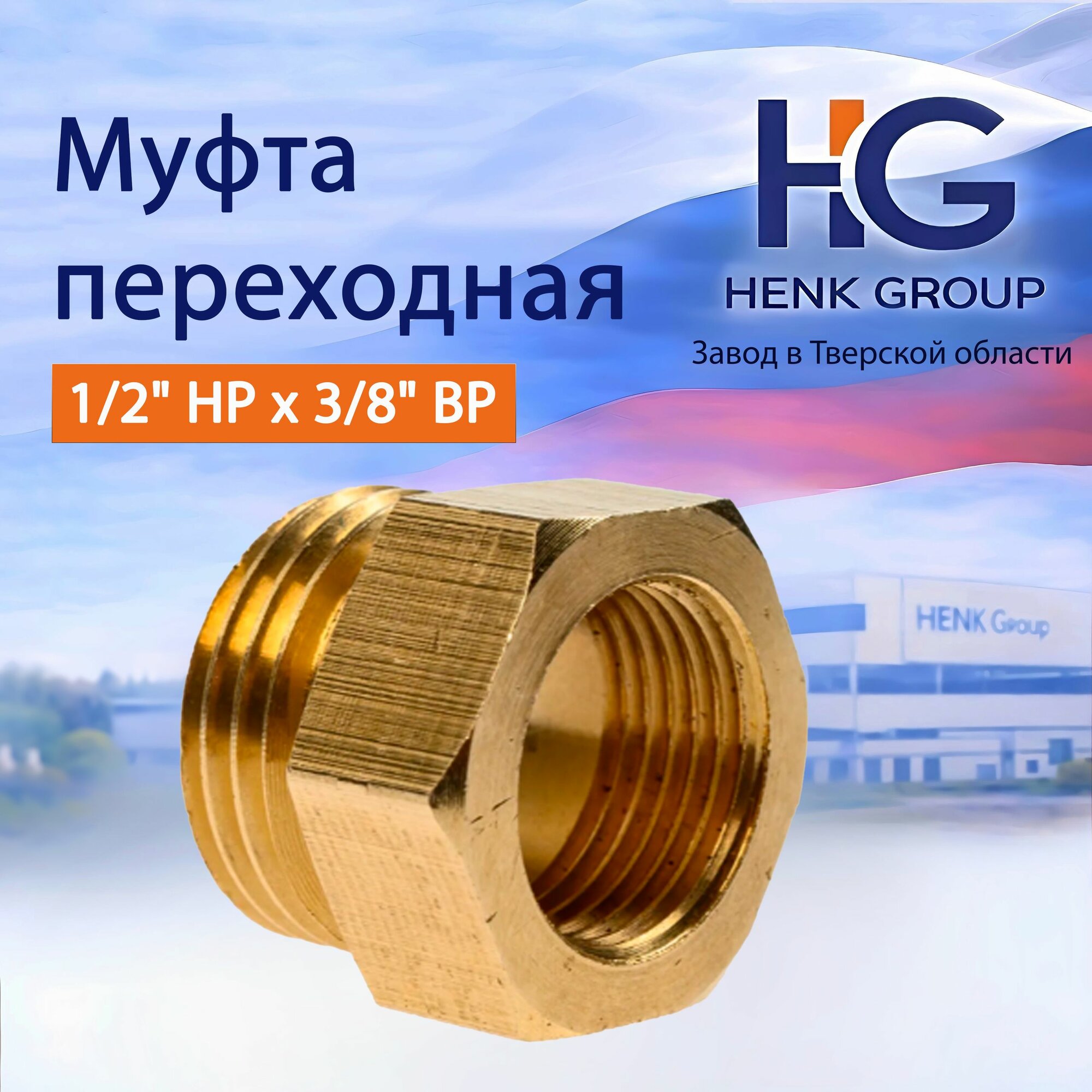 Муфта переходная HG 1/2" НР х 3/8" ВР