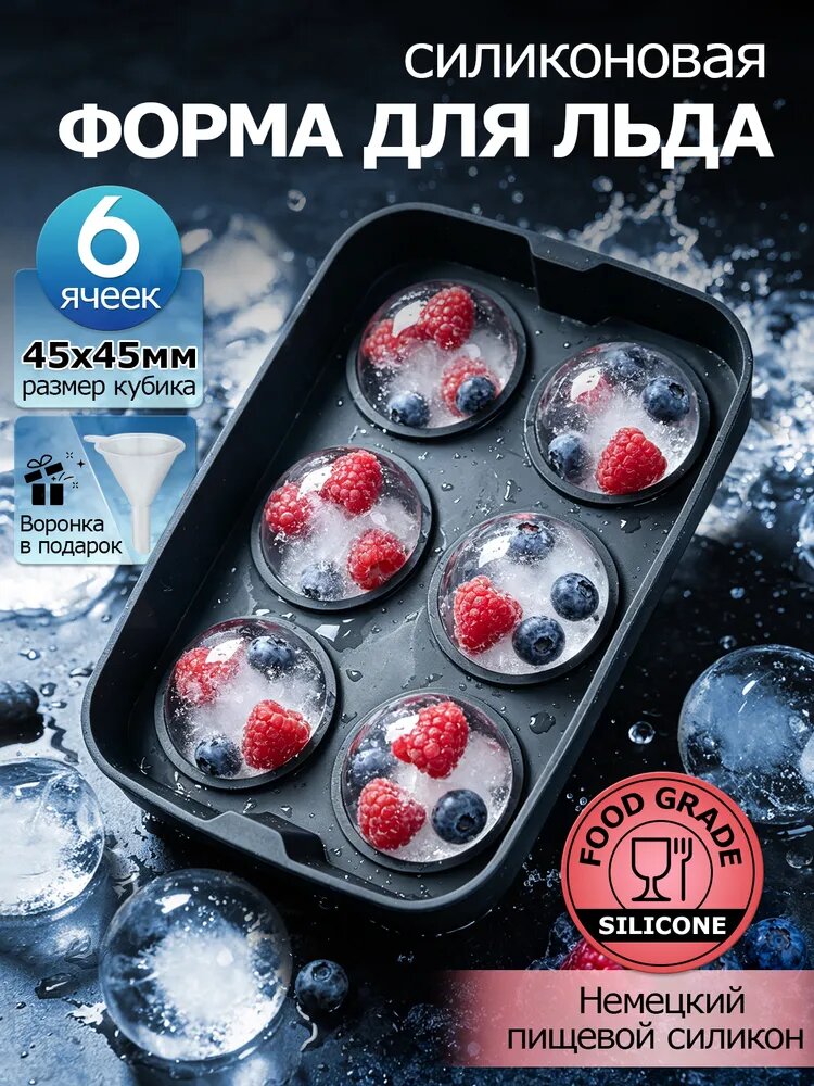Форма для льда силиконовая с крышкой большая круглая для заморозки, 6 ячеек, в форме шара