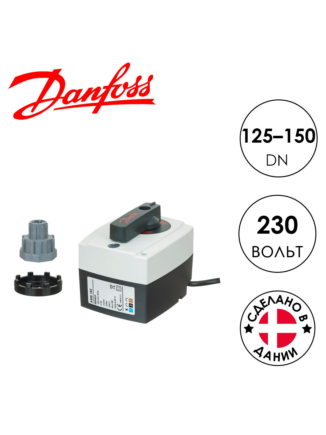 Электропривод DANFOSS AMB 182 (082H0237), редукторный, 230В