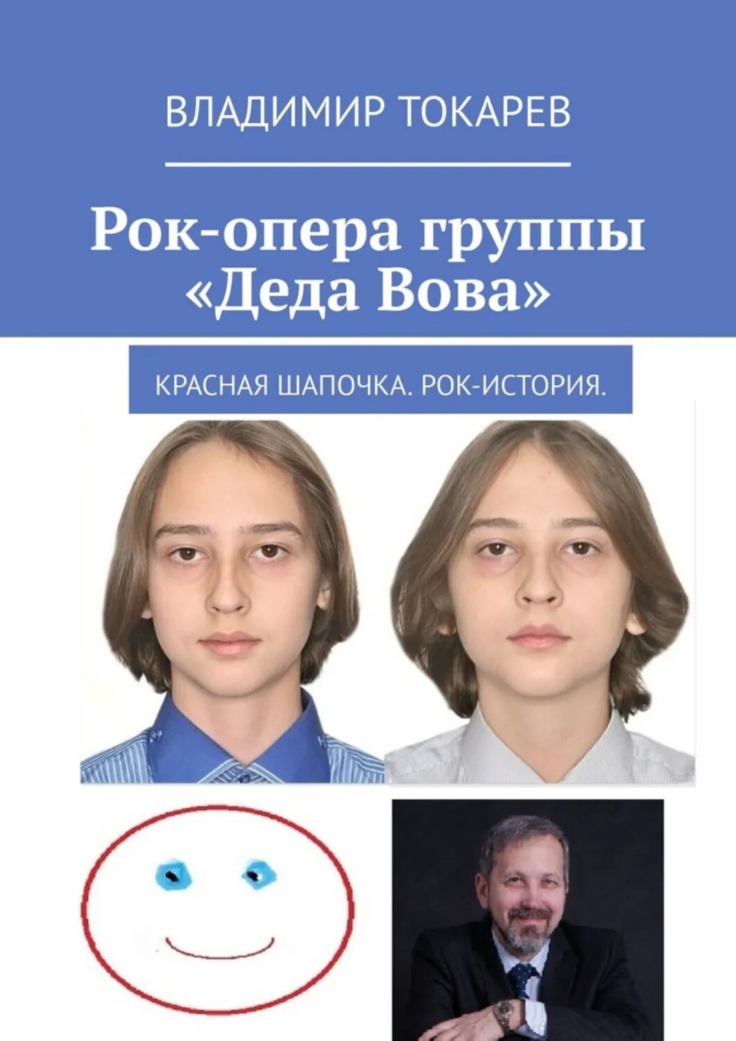 Рок-опера группы «Деда Вова». Красная шапочка. Рок-история [Цифровая книга]