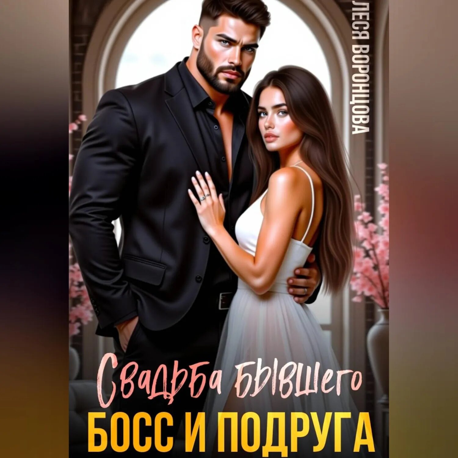 Свадьба бывшего. Босс и подруга [Аудиокнига]