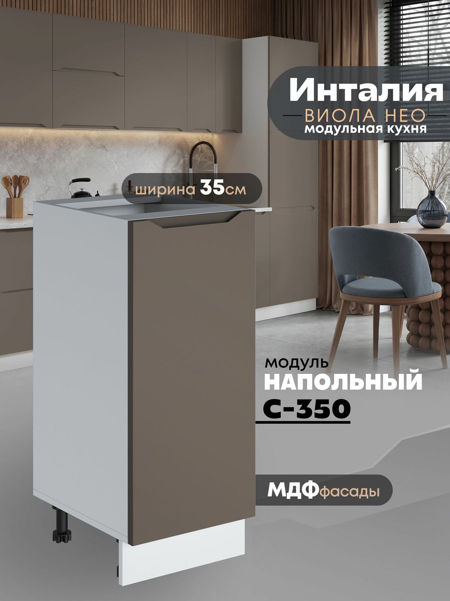 Кухонный модуль напольный Виола Нео Инталия С-350 (Моно брауни/Белый шагрень)