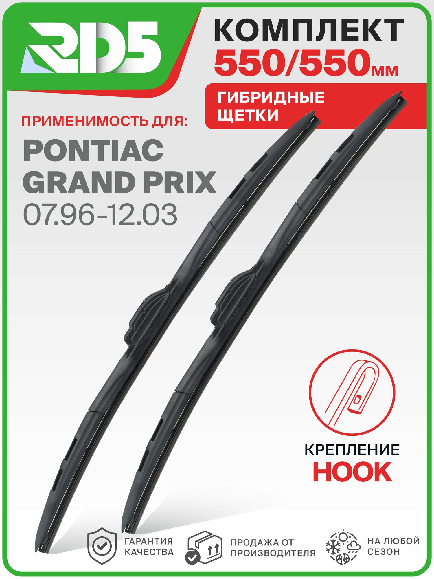 IX550550-k27. Дворники Pontiac Grand PRIX07.96-12.03. Комплект гибридных щеток стеклоочистителя Pontiac Grand PRIX; Понтиак Гранд Прикс