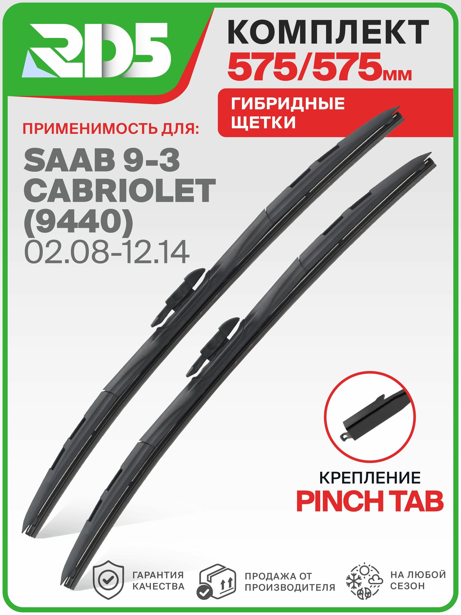 IX575575pinchtab-k1. Дворники SAAB 9-3 Cabriolet (9440) 02.08-12.14. Комплект гибридных щеток стеклоочистителя сааб 9-3 Кабриолет