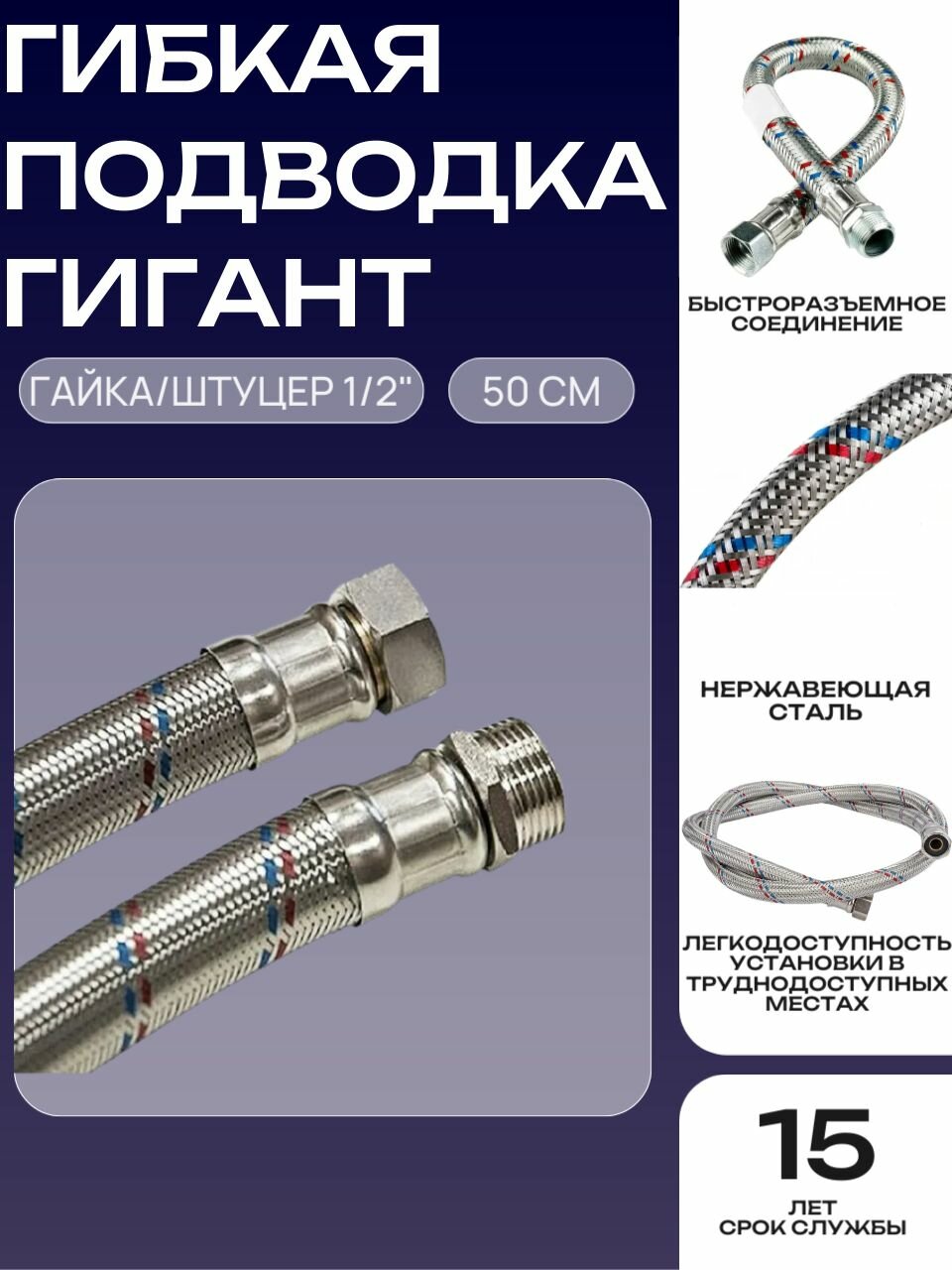 Гибкая подводка для воды Гигант 1/2" 50 см, гайка/штуцер