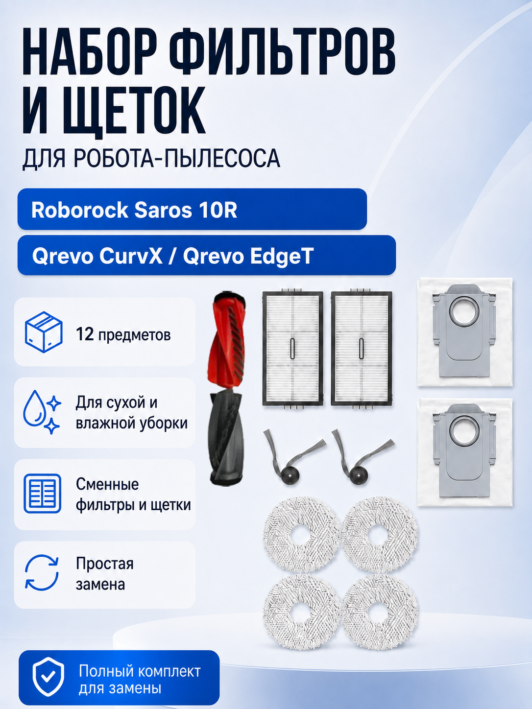 Набор фильтров и щеток для робота-пылесоса Roborock Saros 10R, Qrevo CurvX, Qrevo EdgeT