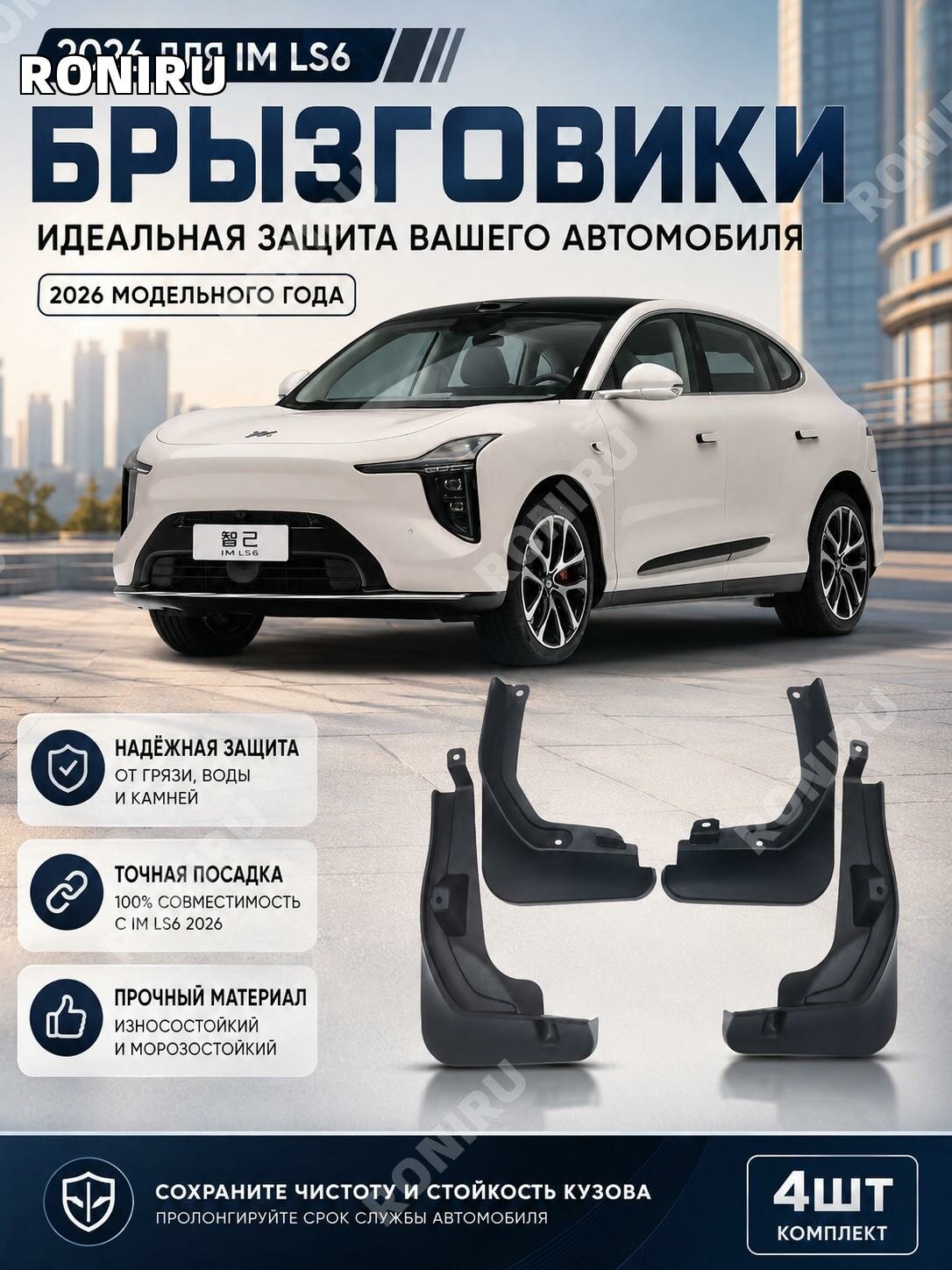 Брызговики для IM LS62026, пластиковые автомобильные защитные накладки от грязи и брызг для внешнего тюнинга кузова
