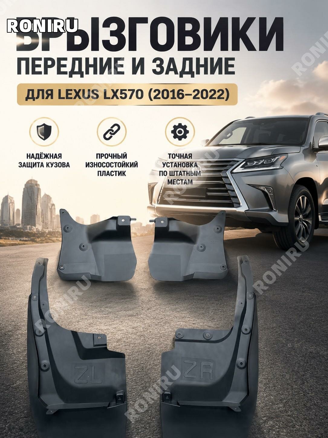 Брызговики пластиковые для Lexus LX57020162022, защита кузова от грязи и дорожных брызг для Лексус ЛХ570