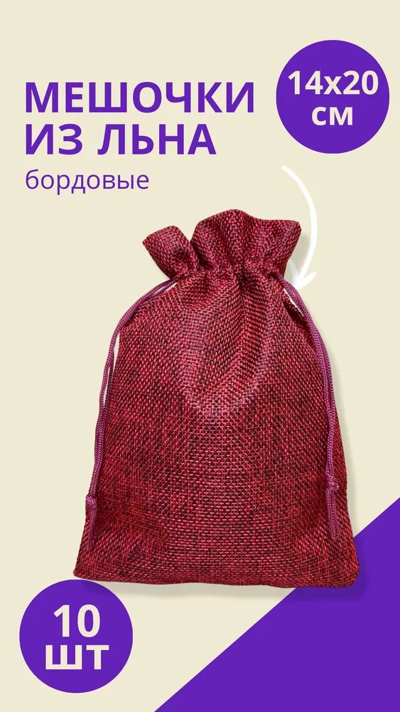 Мешочек для хранения льняной 14x20 см, бордовый, 10 шт, искусственный лен