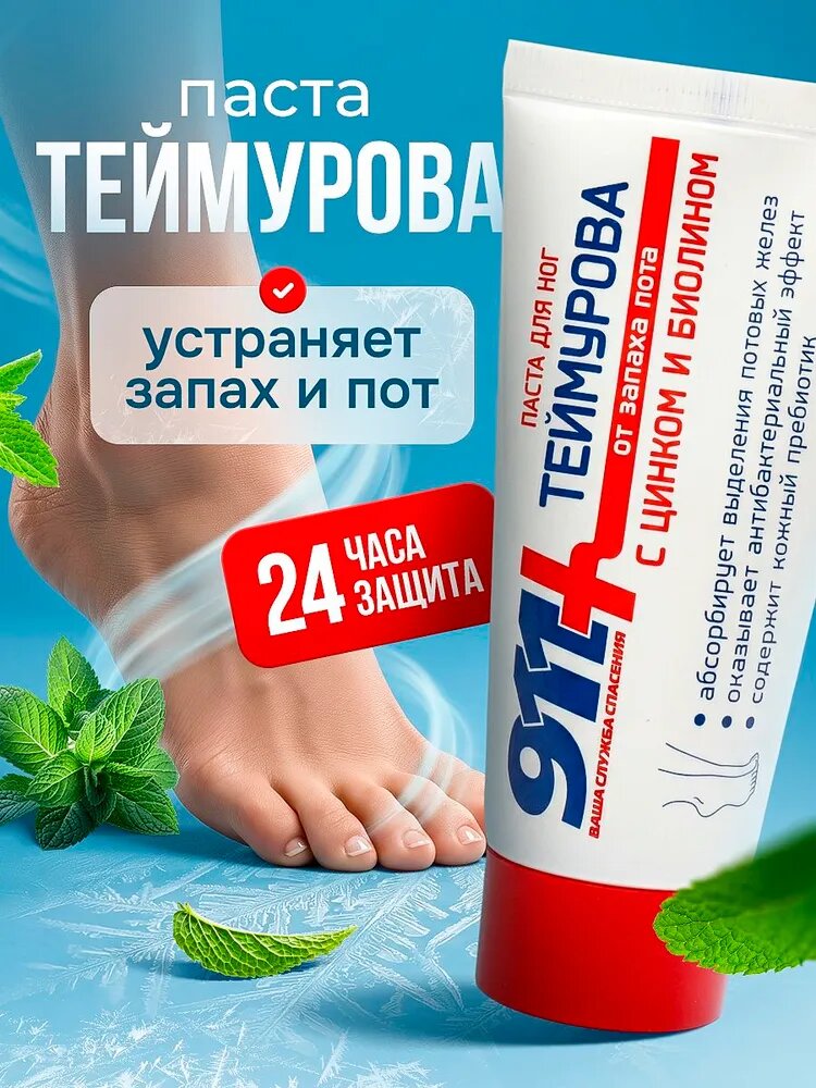 Крем паста Теймурова от пота и запаха ног,50мл, дезодорант для ног