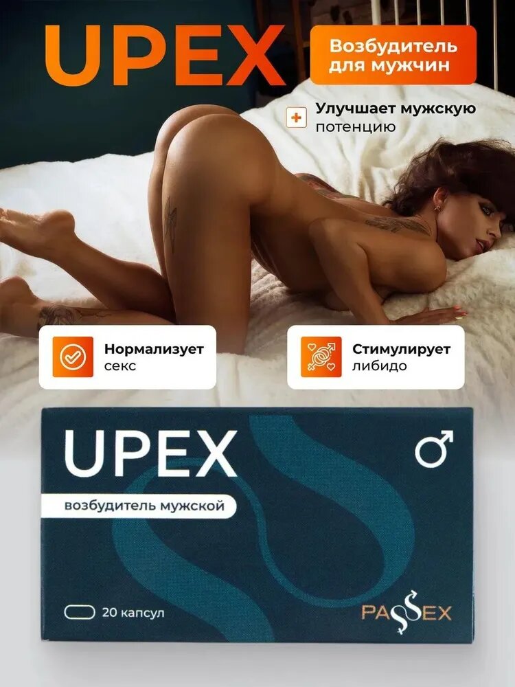 Возбудитель для мужчин быстродействующий, таблетки для потенции, афродизиак для мужчин PASSEX "Upex", 20 капсул