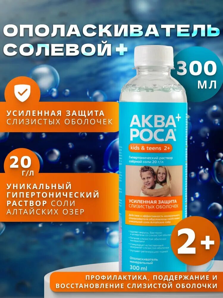Ополаскиватель солевой для промывания полости рта и носа противовоспалительный 2%, АкваРоса, 2+, 300 мл