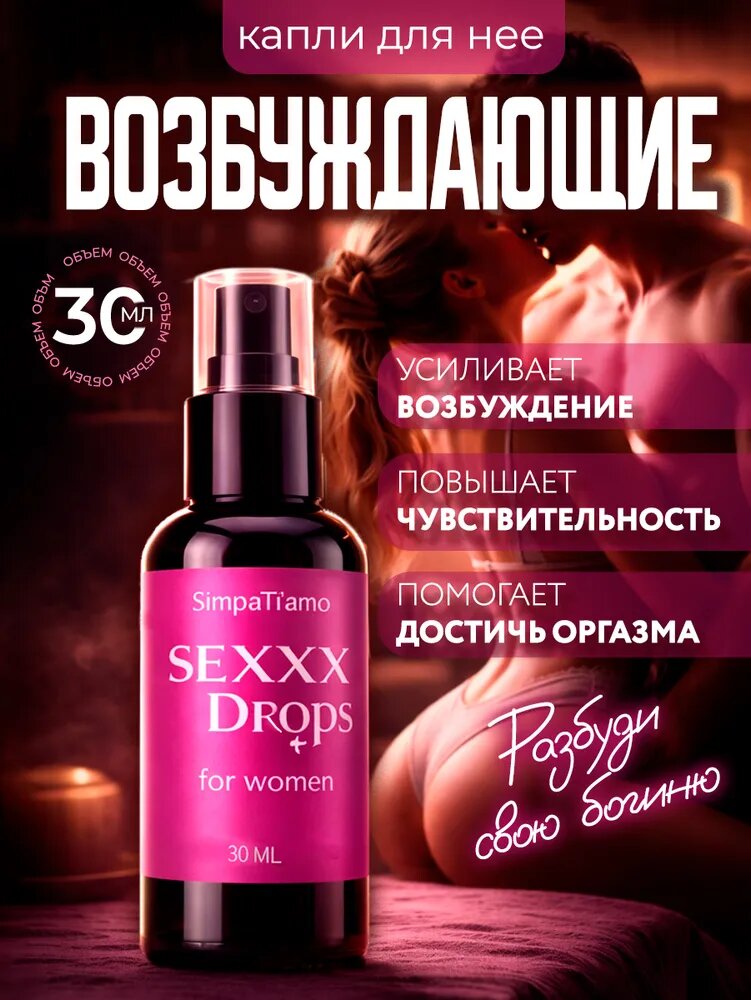 Возбуждающие капли для женщин, сильный возбудитель для женщин 30мл