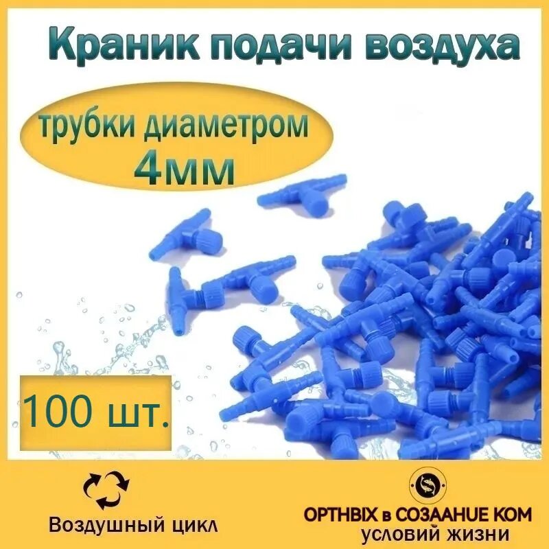 Краник 100 шт - регулятор потока воздуха к распылителю для аквариума к шлангу / трубки диаметром 4 мм