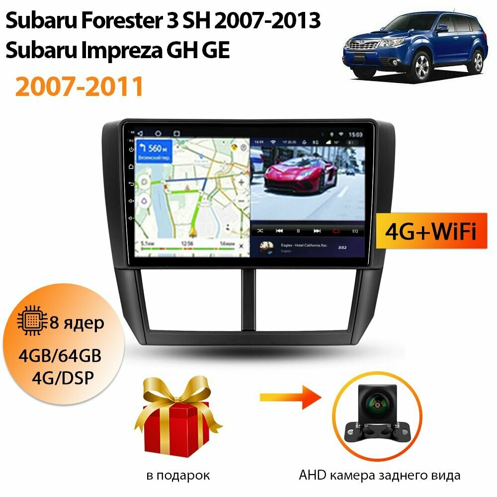 Магнитола для Subaru Forester 3 SH 2007-2013 Subaru Impreza GH GE 2007-2011, 8 ядерный процессор 4/64Гб ANDROID 11, IPS экран 9 дюймов, Carplay, автозвук DSP, Wifi,4G, андроид штатная автомагнитола, головное устройство Субару Форестер 3 Импреза
