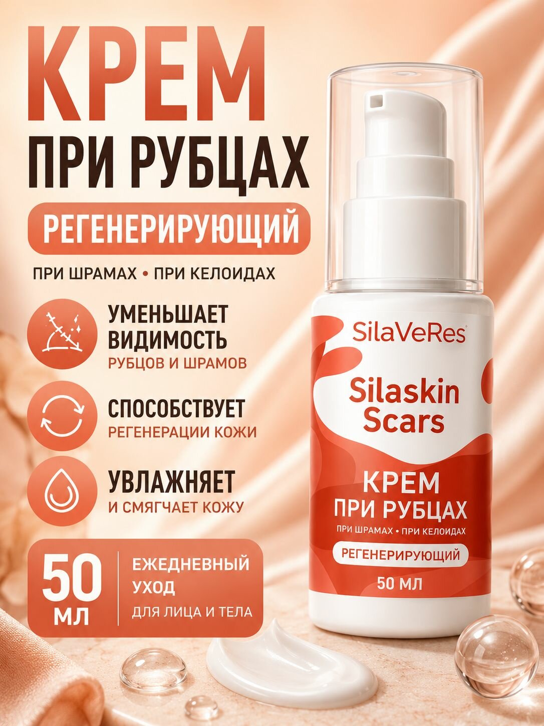 Крем от шрамов и рубцов на лице и теле регенерирующий SilaVeres с муцином улитки, мазь от постакне и келоидов, 50 мл