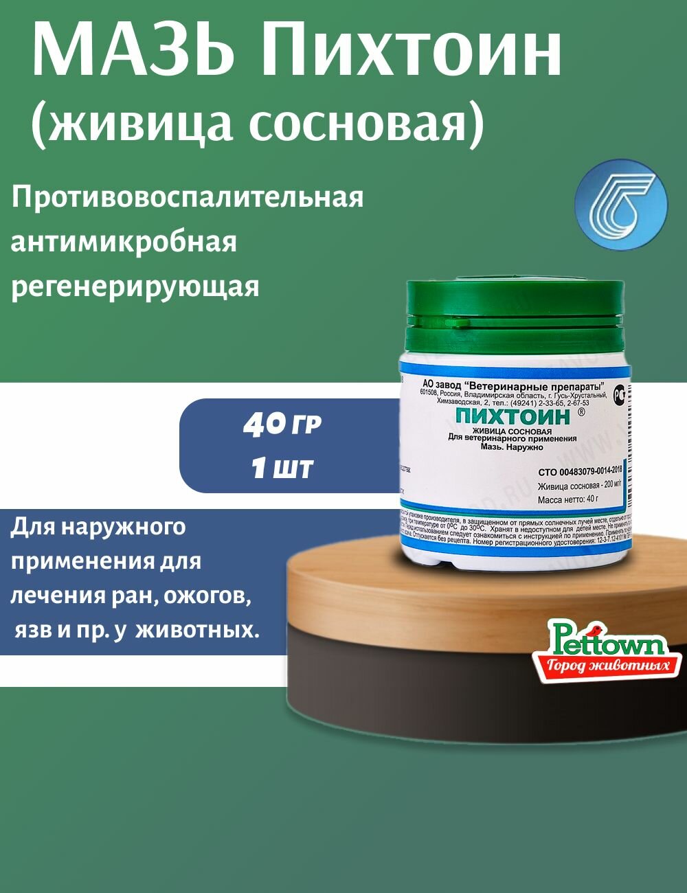 Мазь пихтоин (живица сосновая) 40 грамм