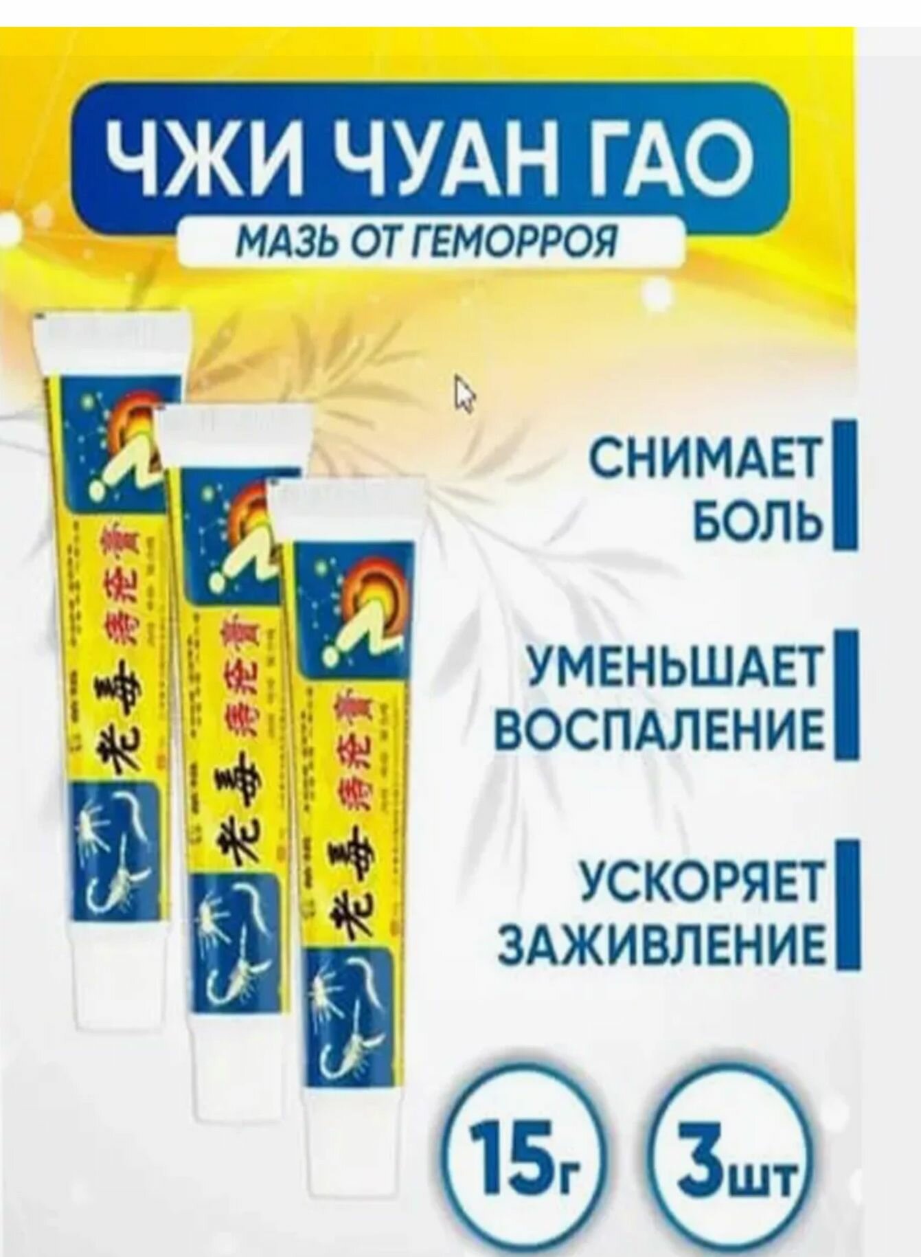 Китайский крем от геморроя Чжи Чуан Гао (3шт)