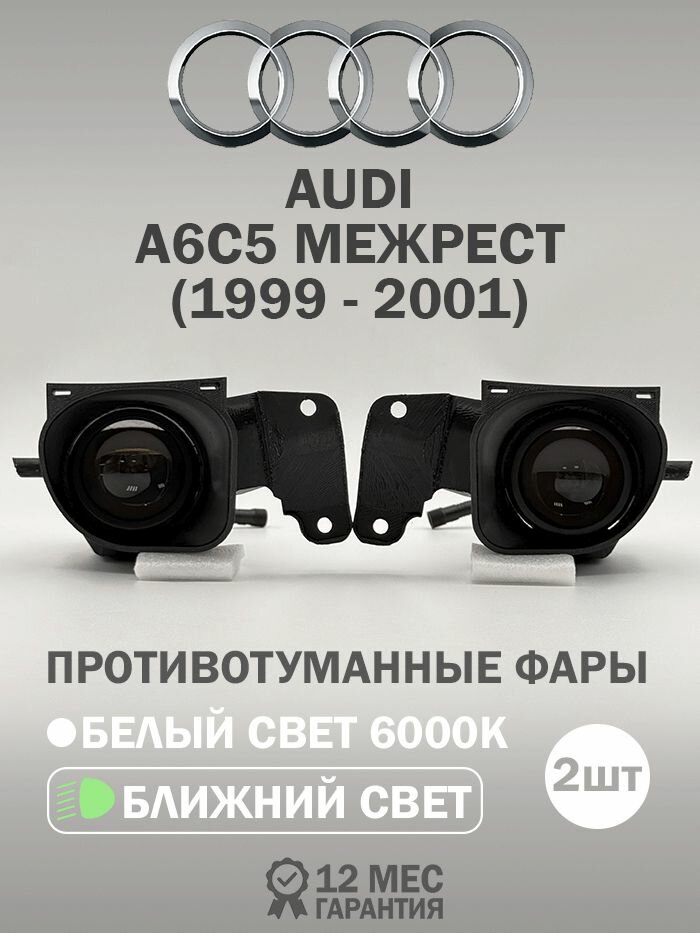 BiLed противотуманные фары линзованные на Audi A6 C5 (межрестайлинг) / Ауди А6 С5 (межрестайлинг) в комплекте с рамкой/креплением (2шт). Ближний Белый 6000К. (2HB)
