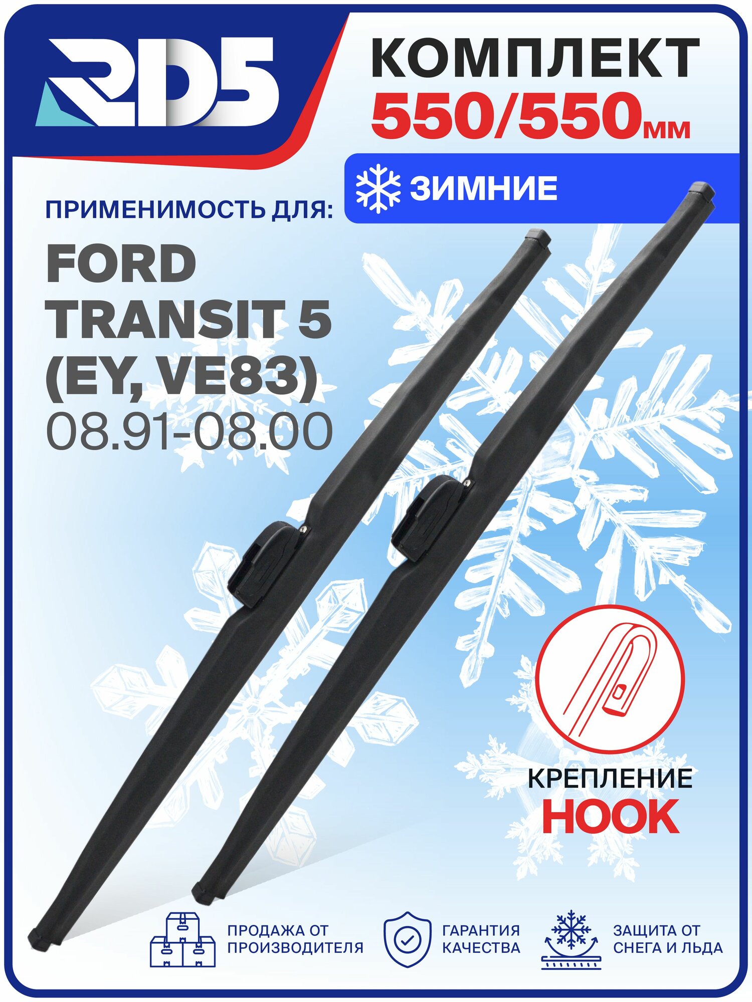 1S550550-k89. Дворники Ford Transit 5 (EY, VE83) 08.91-08.00. Комплект зимних щеток стеклоочистителя Ford Transit 5; Форд Транзит 5
