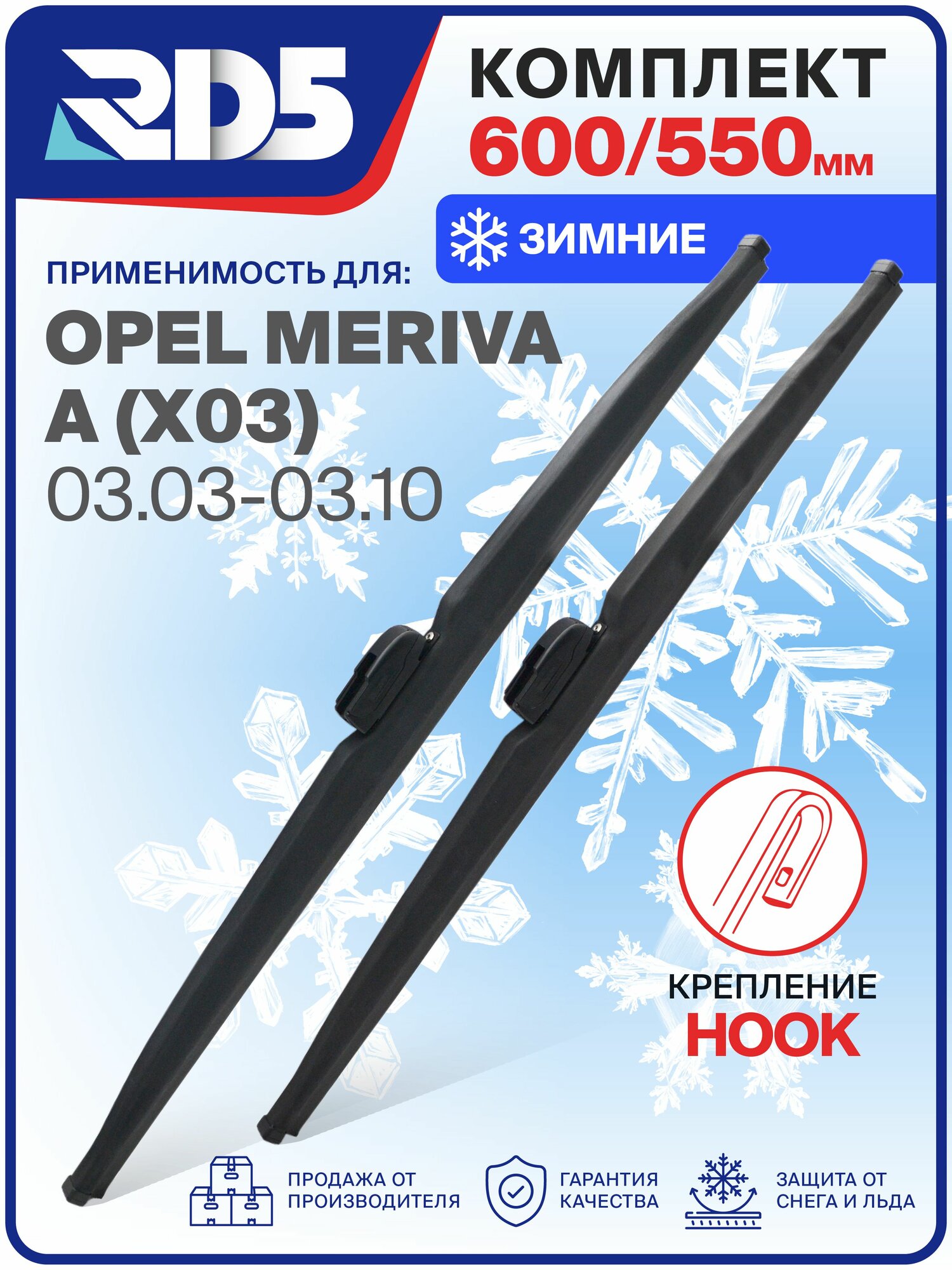 1S600550-k11. Дворники Opel Meriva A X03 03.03-03.10. Комплект зимних щеток стеклоочистителя Opel Meriva A; Опель Мерива А