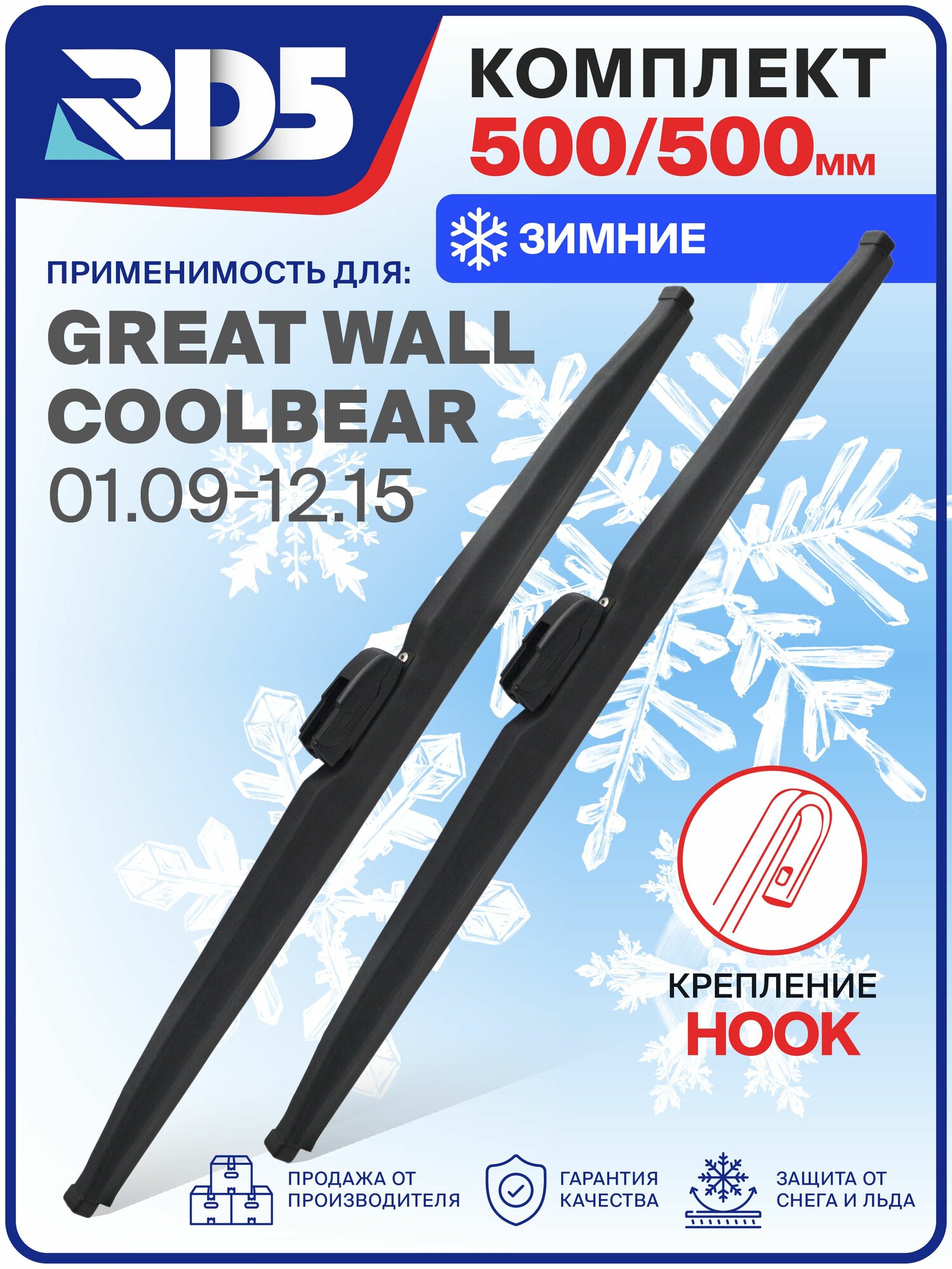 1S500500-k5. Дворники Great Wall Coolbear 01.09-12.15. Комплект зимних щеток стеклоочистителя Грейт Волл Кулбир