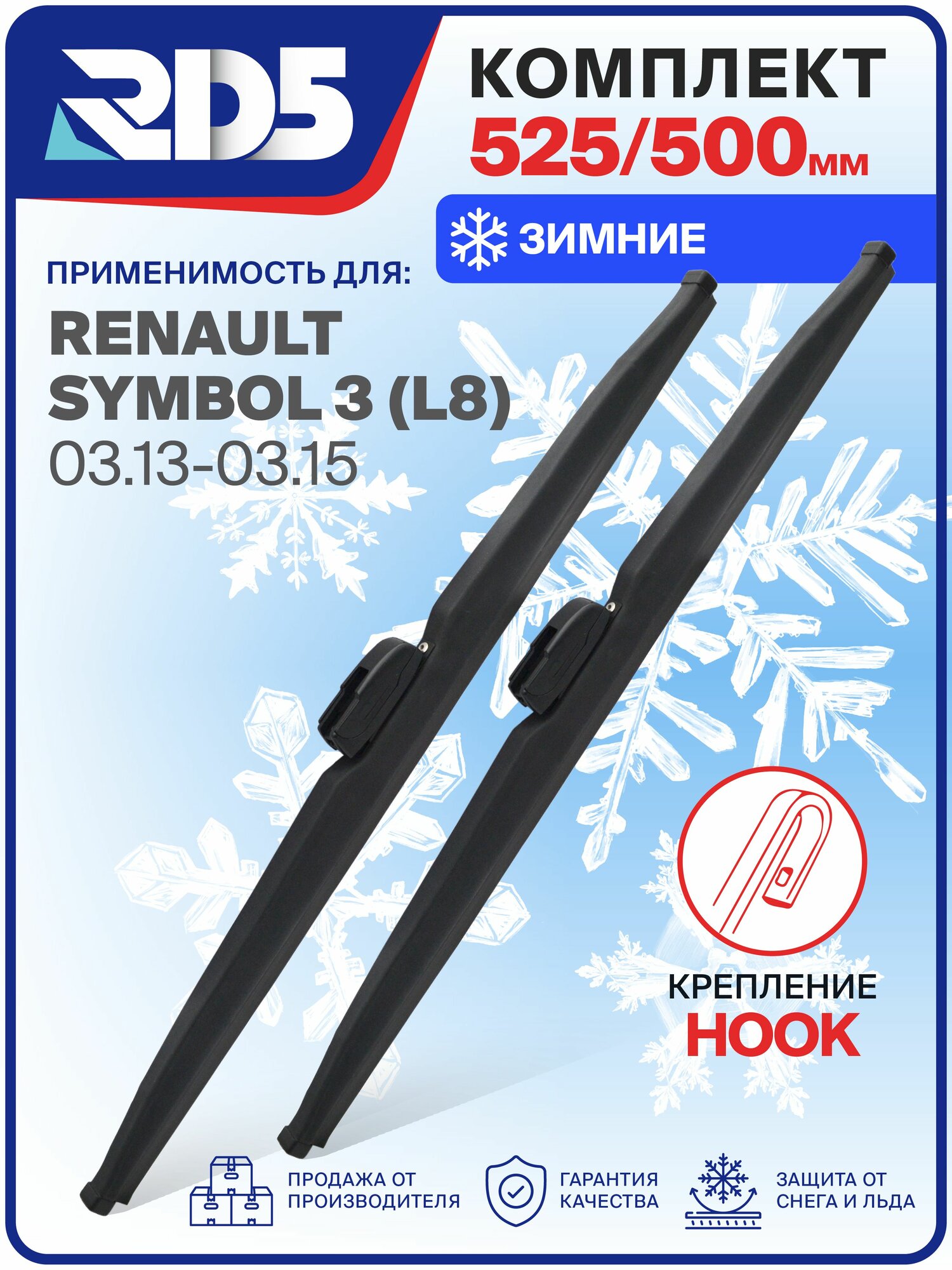 1S525500-k7. Дворники Renault Symbol 3 (L8) 03.13-03.15. Комплект зимних щеток стеклоочистителя Рено Симбол 3