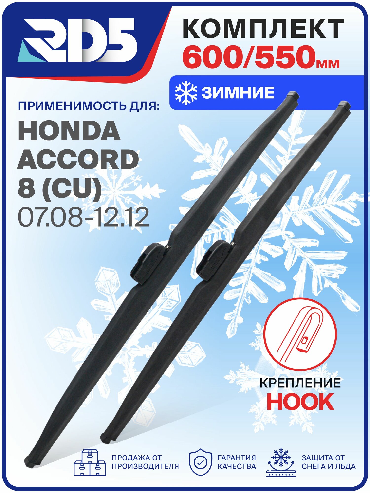 1S600550-k2. Дворники Honda Accord 8 (CU) 07.08-12.12. Комплект зимних щеток стеклоочистителя Honda Accord 8; Хонда Аккорд 8