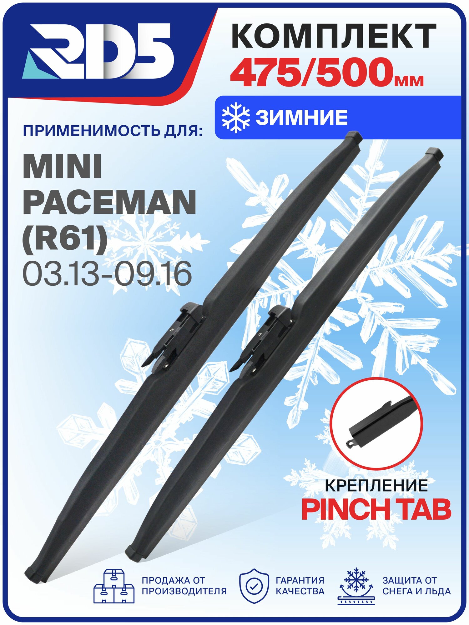 1S475500pinchtab-k3. Дворники Mini Paceman (R61) 03.13-09.16. Комплект зимних щеток стеклоочистителя Мини Пейсмен