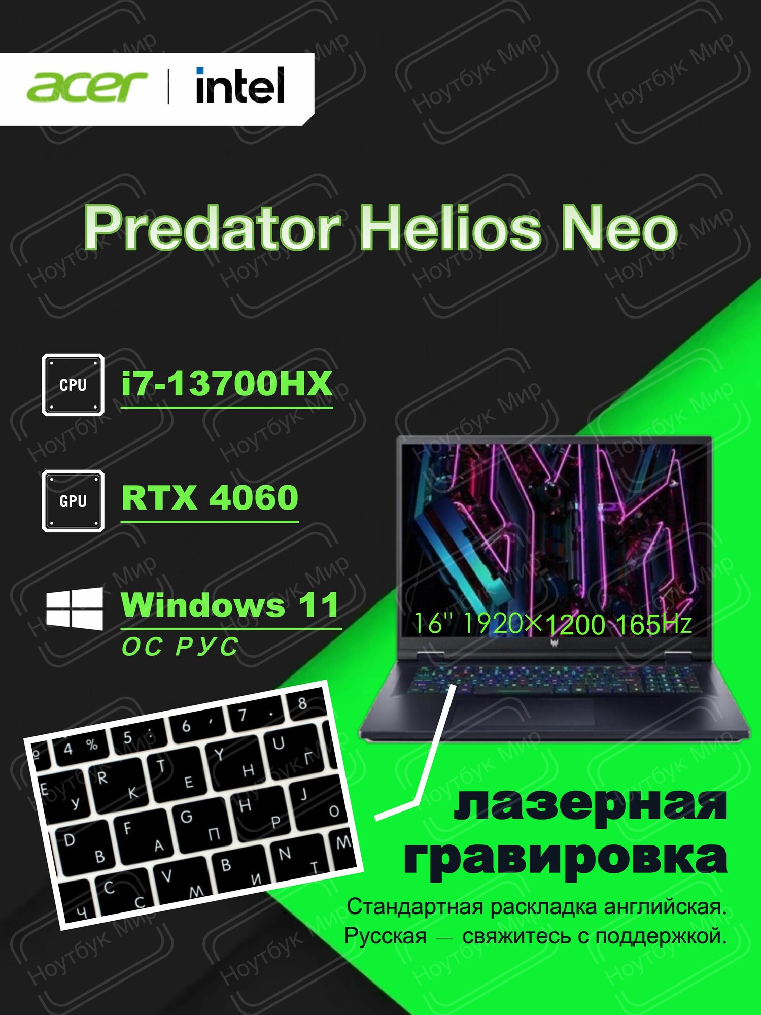 Игровой ноутбук Acer Predator Helios Neo i7-13700HX, RTX4060, 16ГБ/512ГБ, Русская раскладка