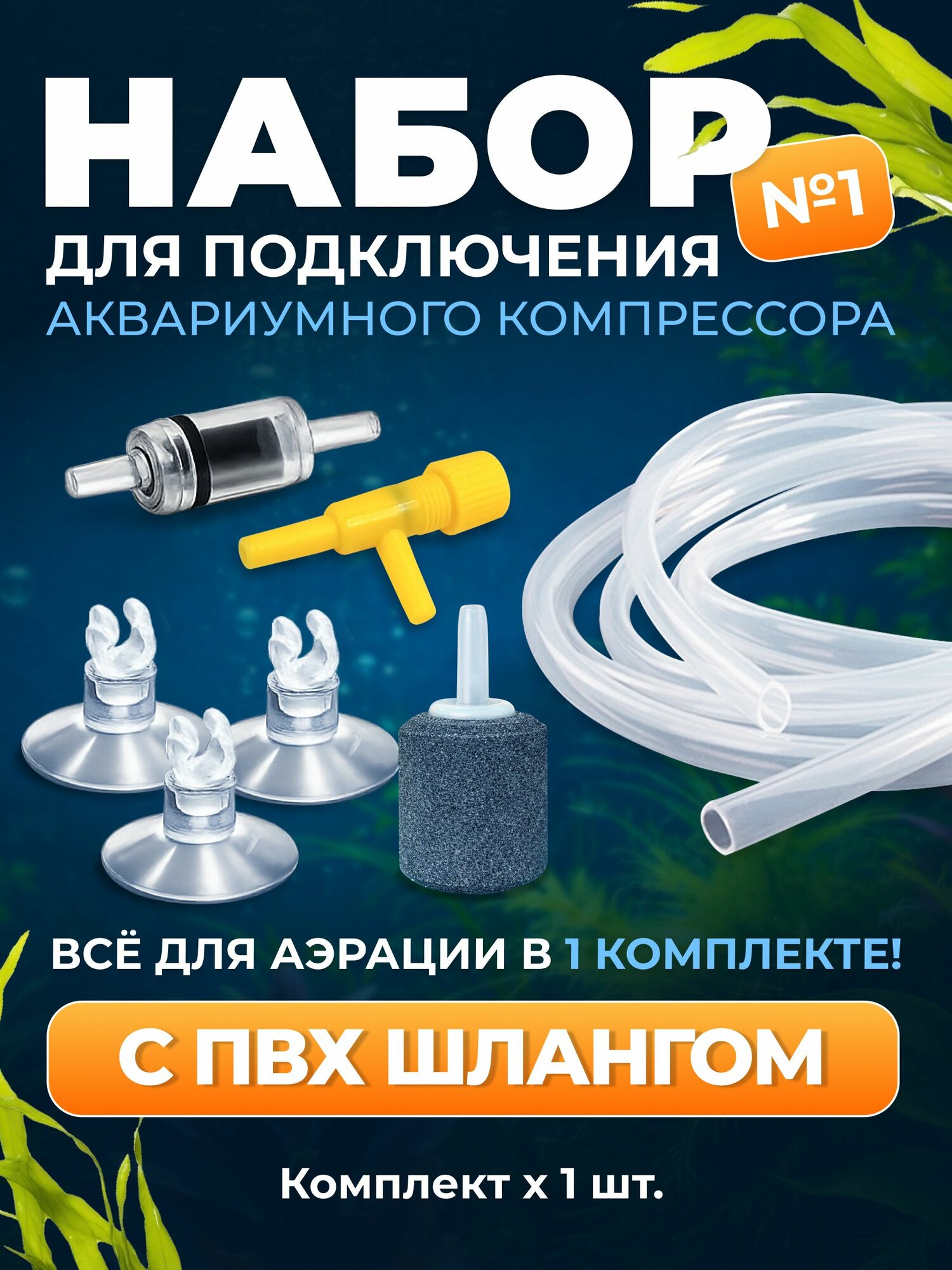 Набор для подключения аквариумного компрессора 1шт: шланг ПВХ 1.5 метра (4мм), обратный клапан, распылитель, регулятор потока воздуха, присоски. Аксессуары для подключения