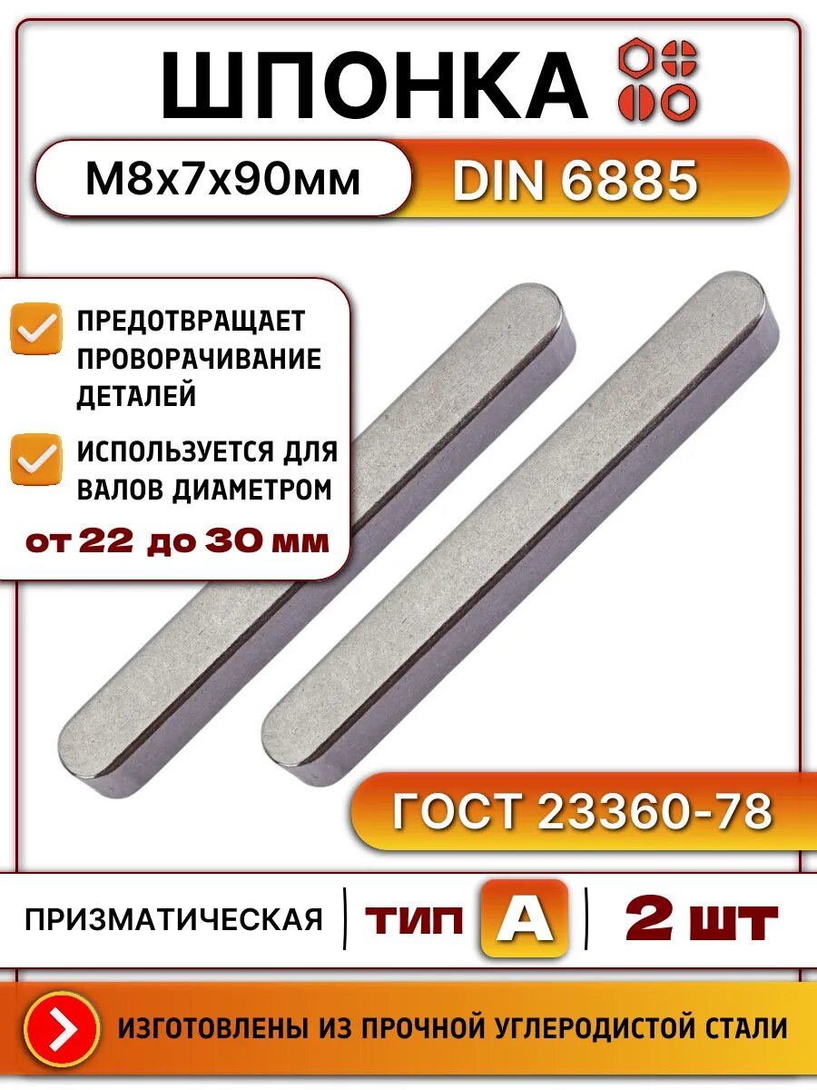 Шпонка призматическая DIN 6885 А 8х7х90 ГОСТ 23360-78, 2 шт