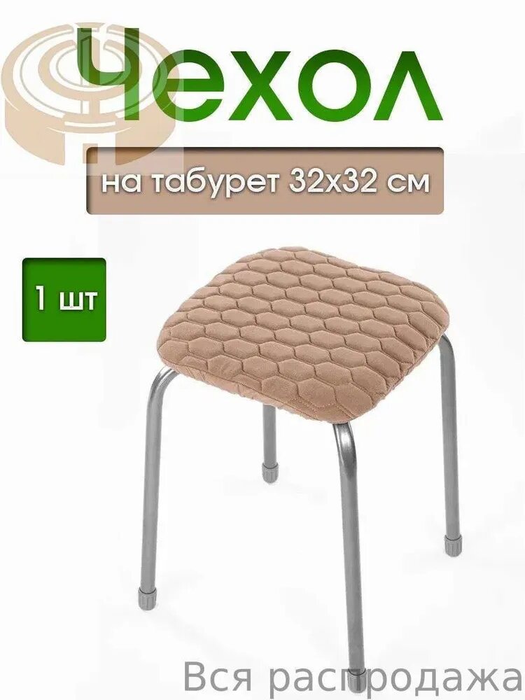 Чехол на мебель для табурета, 32 см х 32см