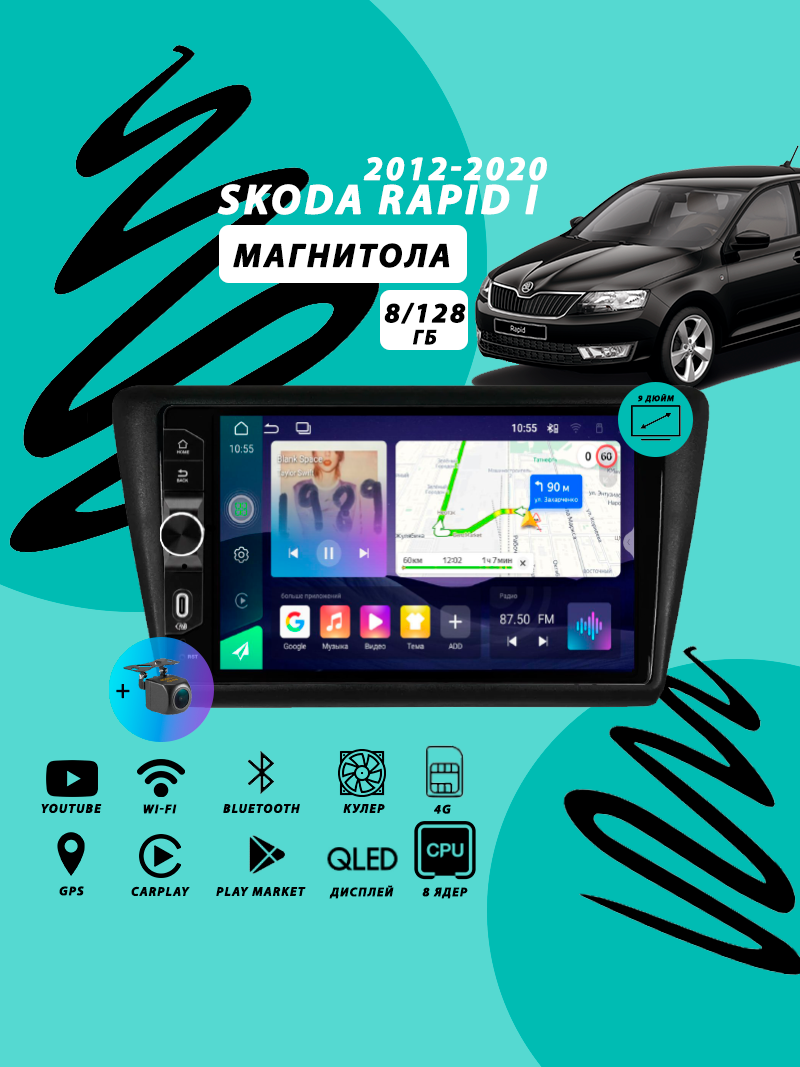 Магнитола Skoda Rapid 1 V2 (2012-2020) 8Гб+128Гб Sim/DSP/Android/Carplay/8 ядер/Wi-Fi/Bluetooth/кулер