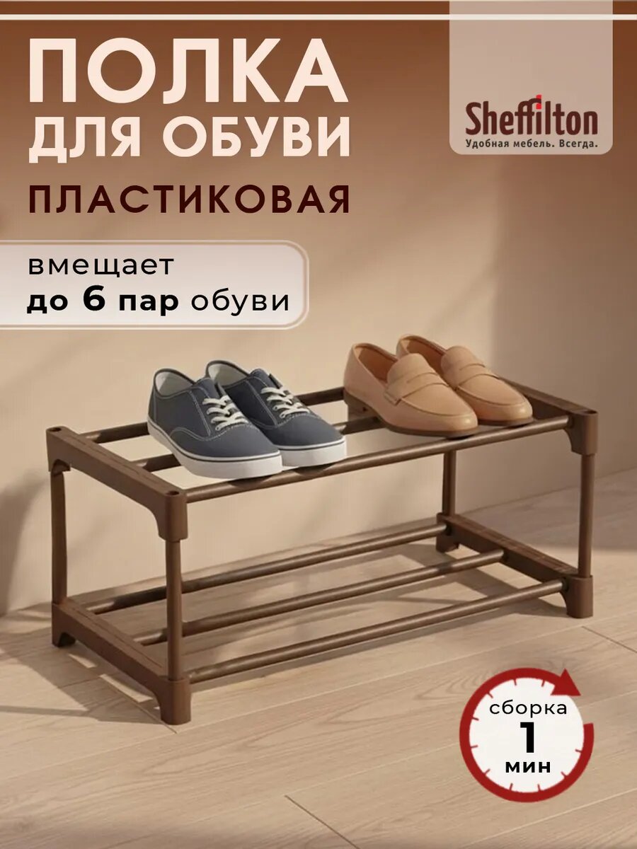 Обувница пластиковая в прихожую, полка - этажерка для обуви, коричневая, SHT-SR3-P