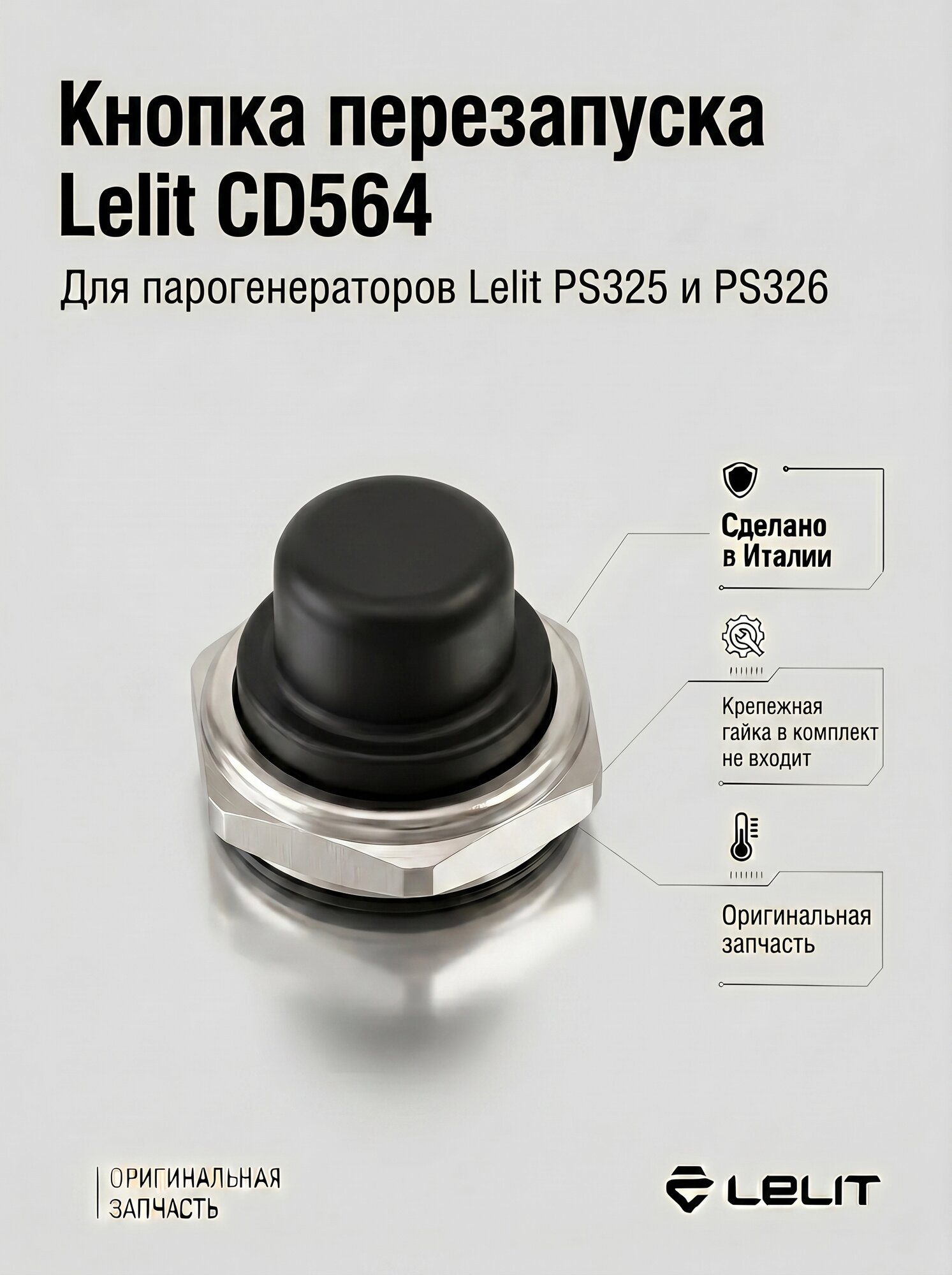 Кнопка перезапуска Lelit CD564
